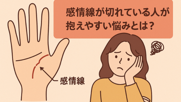 感情線が切れている人が抱えやすい悩みとは？｜ヤマト_Grace｜coconalaブログ